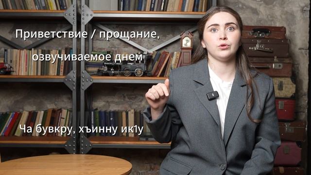 Видео обучение лакскому языку. Урок №4. Приветствия и прощания