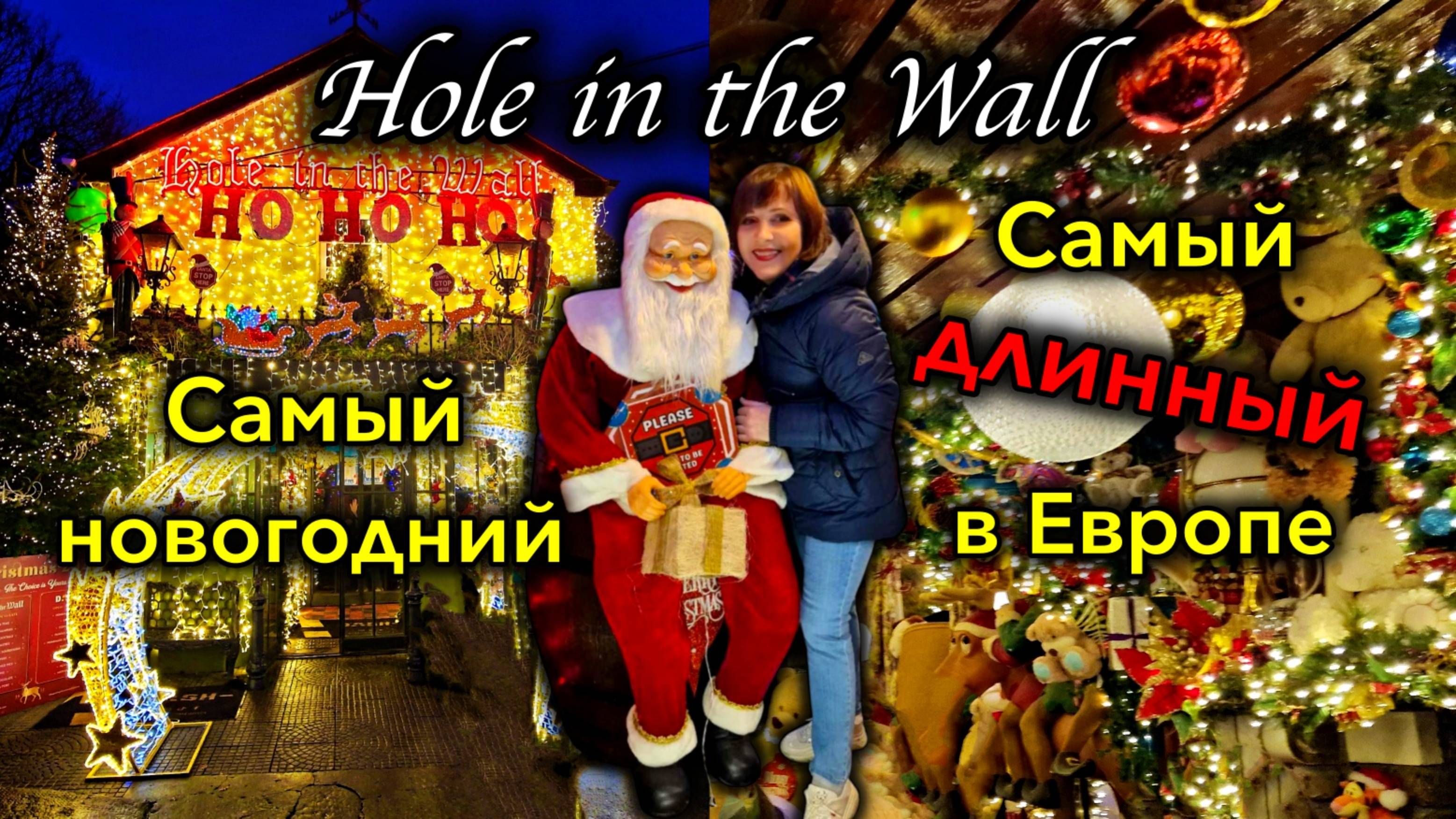 Ирландия🇮🇪Дублин/Самый Длинный Паб Европы🍻Hole in the Wall⚫️Лучший Новогодний Бар