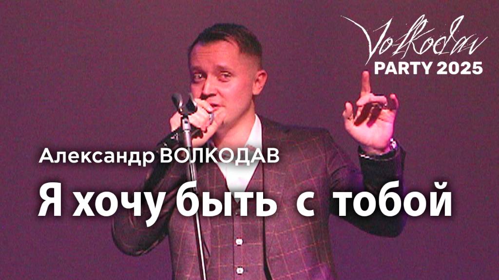 "Я ХОЧУ БЫТЬ С ТОБОЙ" Александр Волкодав - Volkodav Party 2025 "Евразия" Москва 15.12.2024