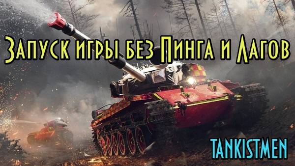 ЗАПУСК ИГРЫ БЕЗ ПИНГА И ЛАГОВ МИР ТАНКОВ
