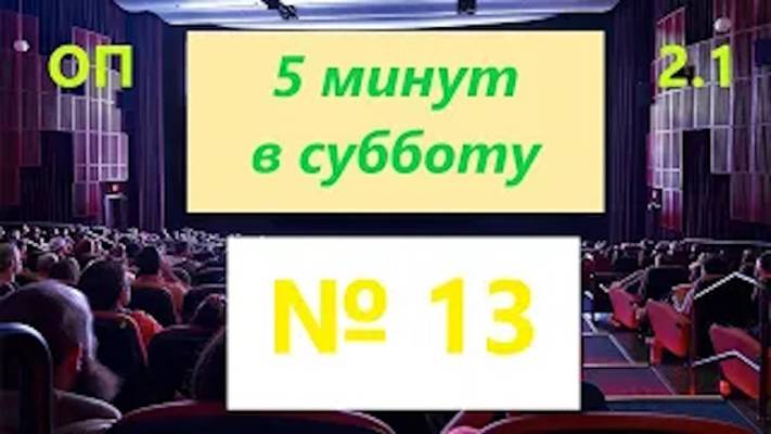 ОП 2.1 № 13 "Снова обо всём"   #оп21 #оп22 #сталкер