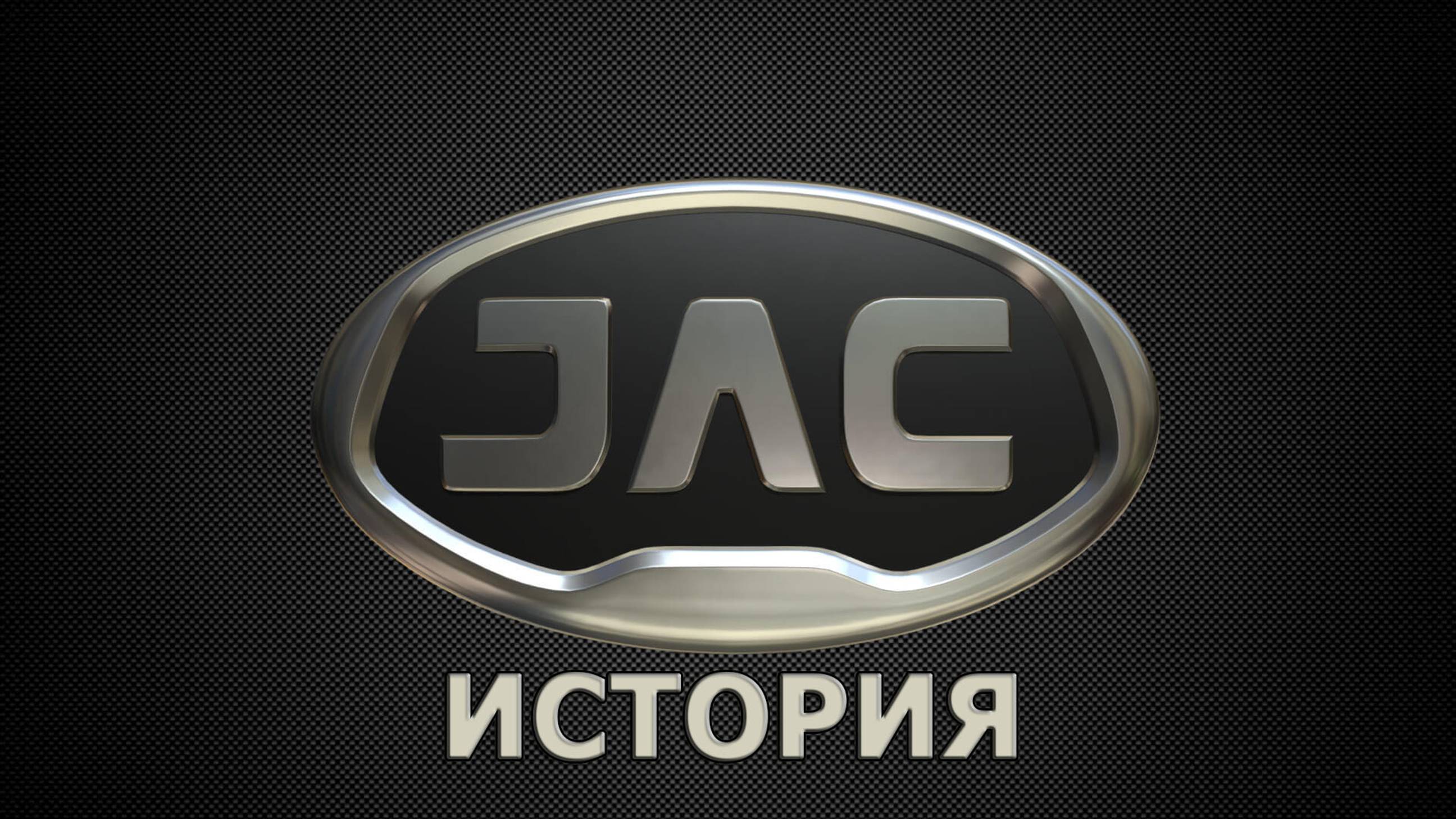 История автоконцерна JAC