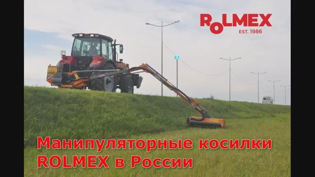Манипуляторные косилки ROLMEX в России