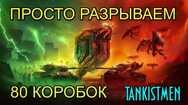 80 БОЛЬШИХ КОРОБОК ( часть 5 ) - ПОДКРУТКА или ФАРТ? / МИР ТАНКОВ 2022 - 2023 / World of Tanks