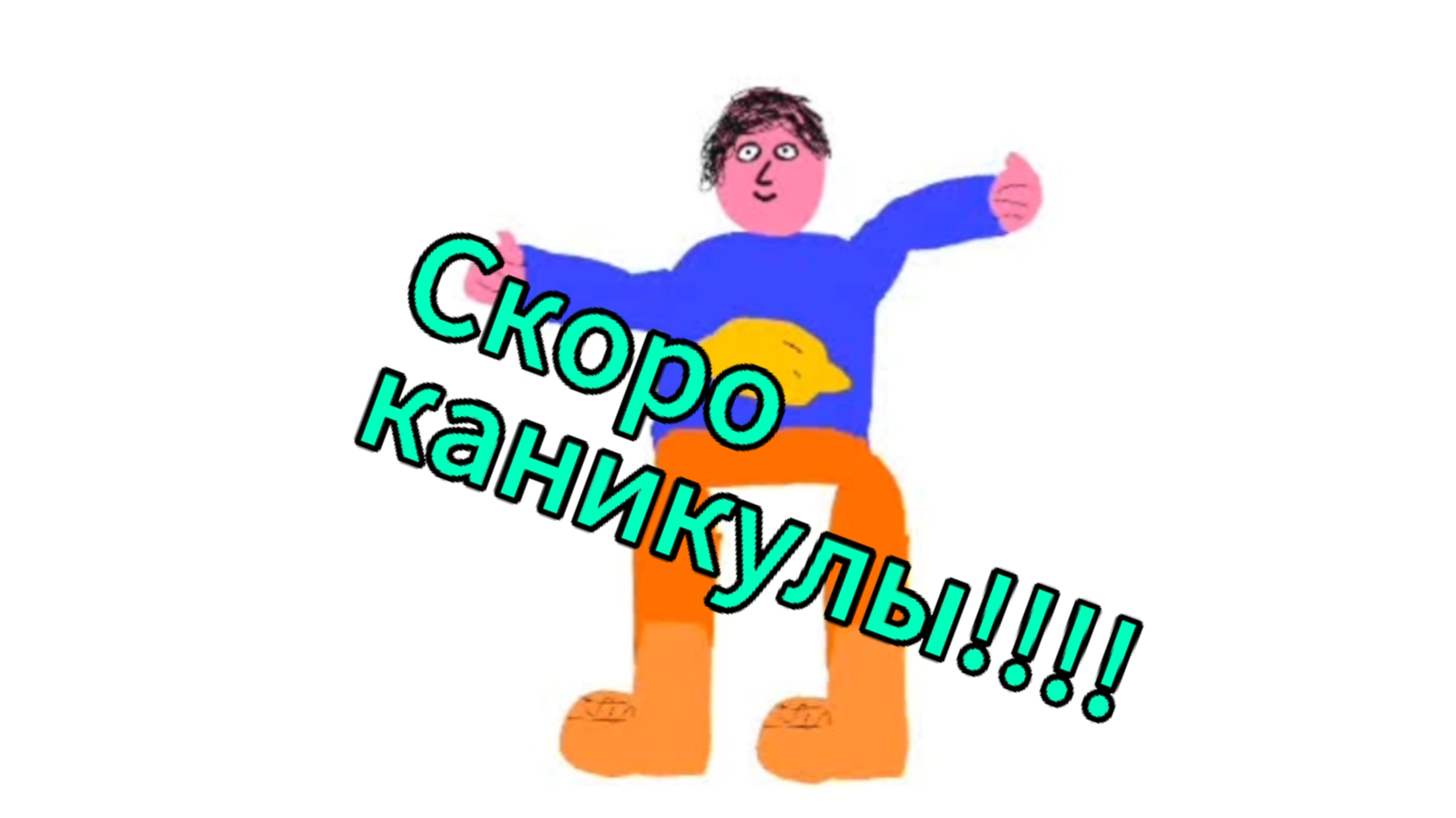 Скоро каникулы! |Лямонус
