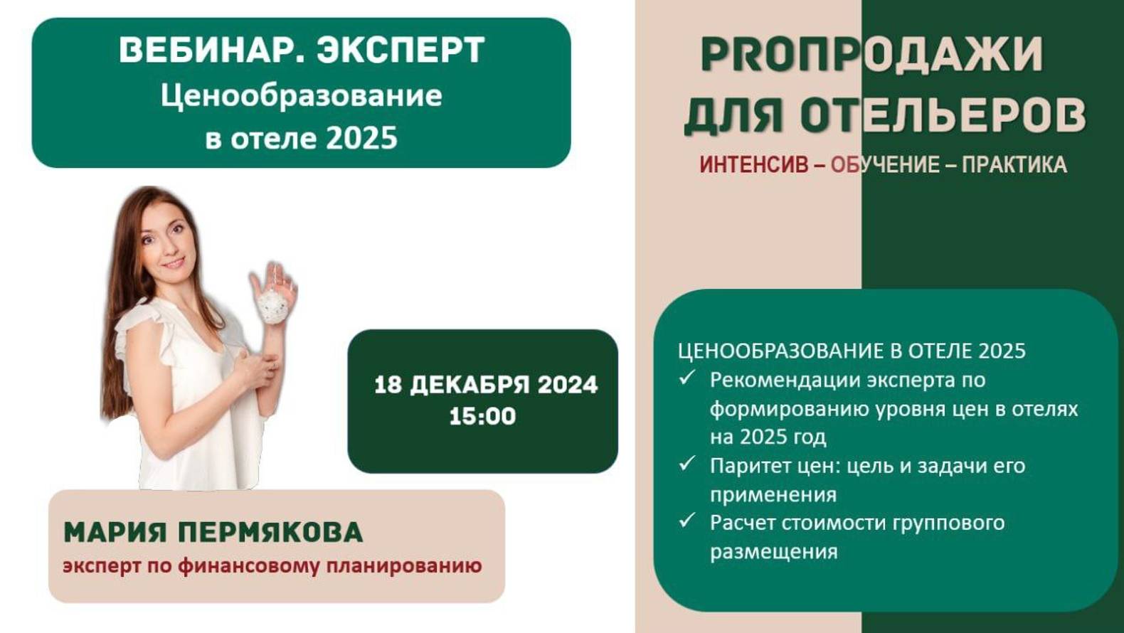 Ценообразование в отеле 2025