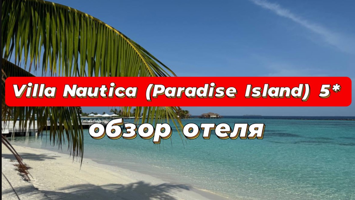 Villa Nautica (Paradise Island) 5* хороший резорт недалеко от Мале