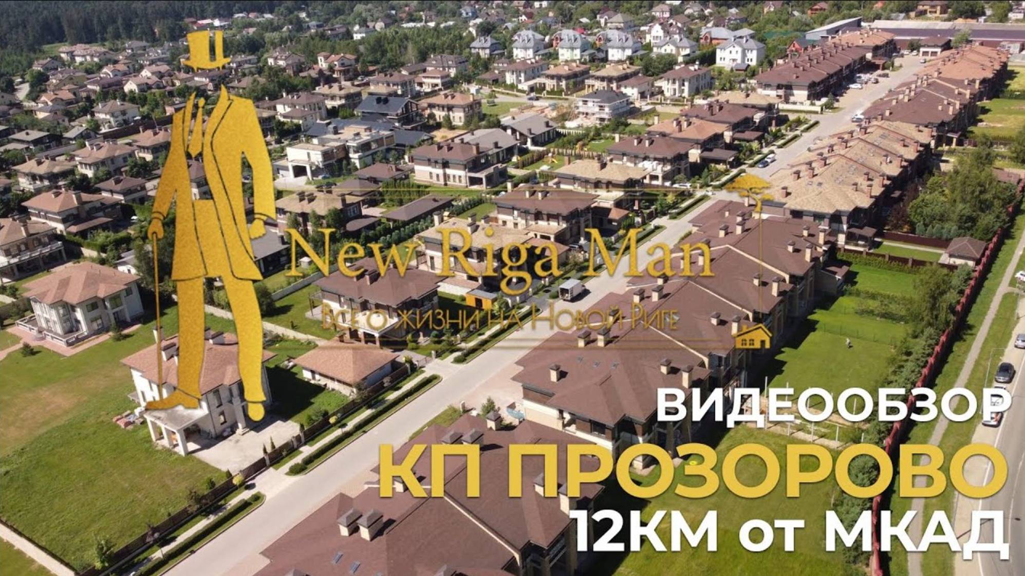 Видеообзор: коттеджный поселок Прозорово на НОВОЙ РИГЕ