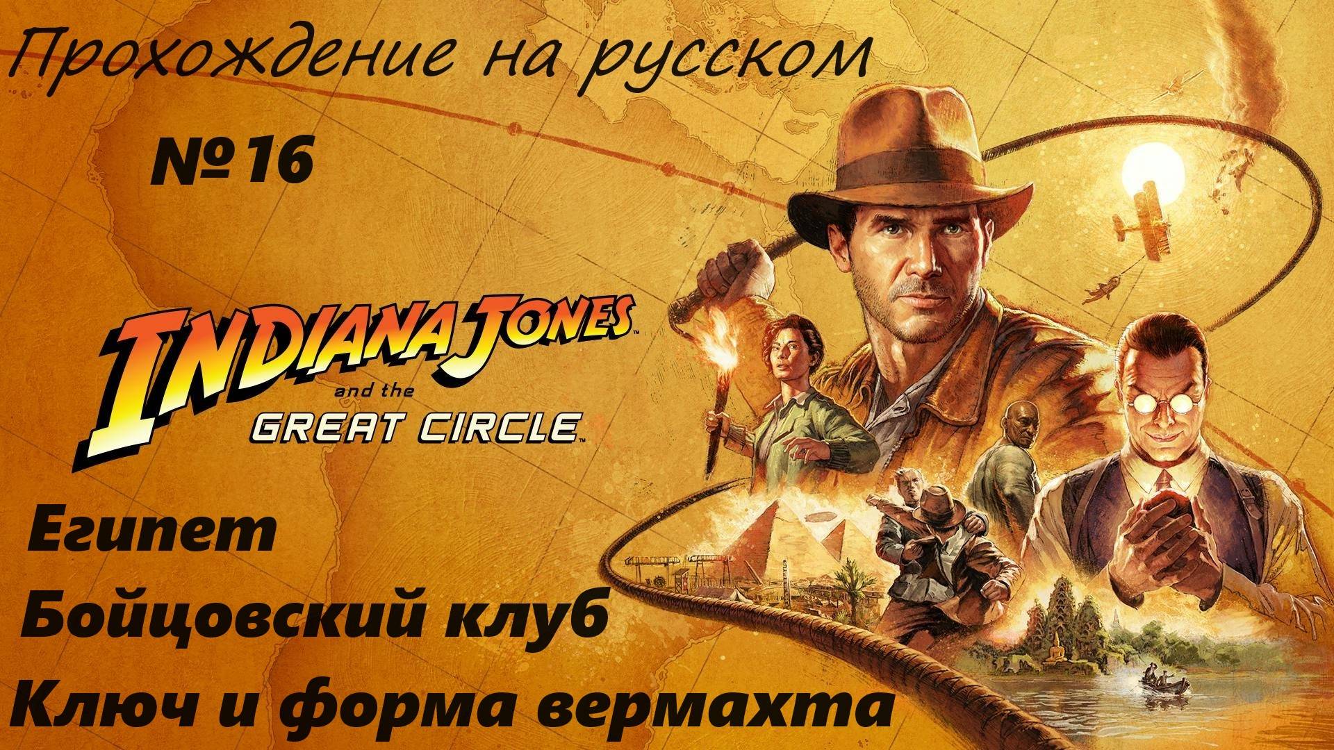 Indiana Jones and The Great Circle(Индиана Джонс и Великий круг)2k 60fps.Прохождение на русском №16