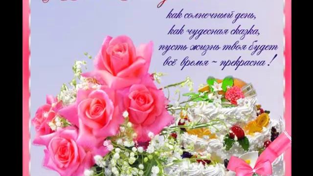 С днём Рождения Люба!