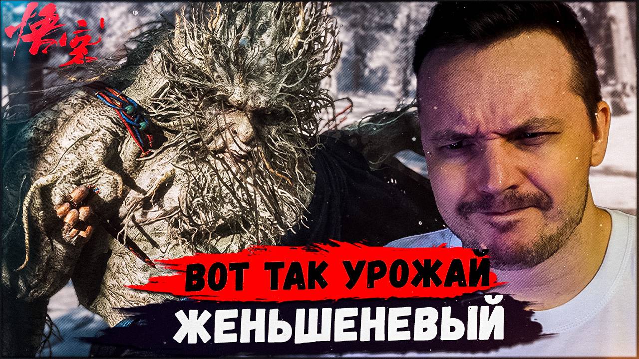 Я ПОТЯНУЛ ЗА ЖЕНЬШЕНЬ И ВЫТЯНУЛ... ЭТО! - Black Myth: Wukong #7