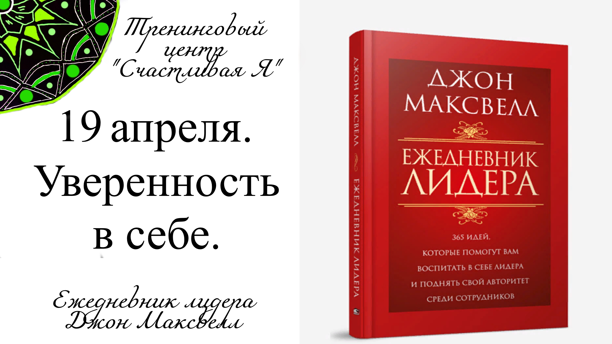 Джон Максвелл. Ежедневник Лидера. 19 апреля. Уверенность в себе.