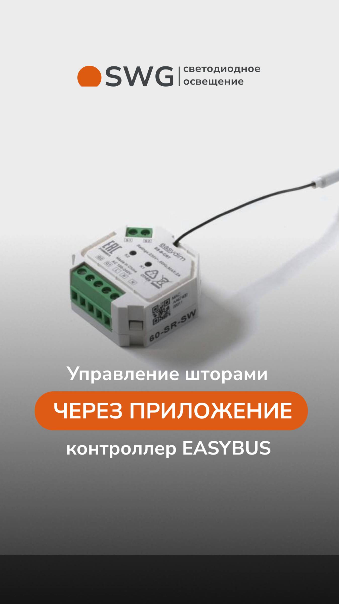 как управлять шторами через приложение? Контроллер Easy Bus от SWG