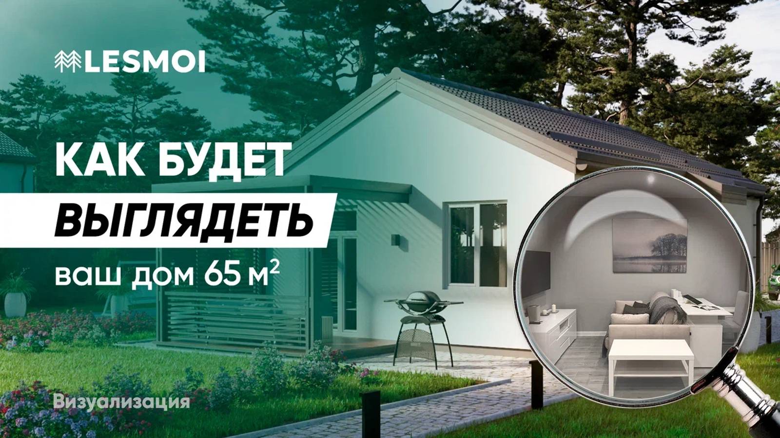 Обзор дизайна интерьера одноэтажного/двухэтажного дома 65 кв.м. Коттеджный поселок LESMOI.