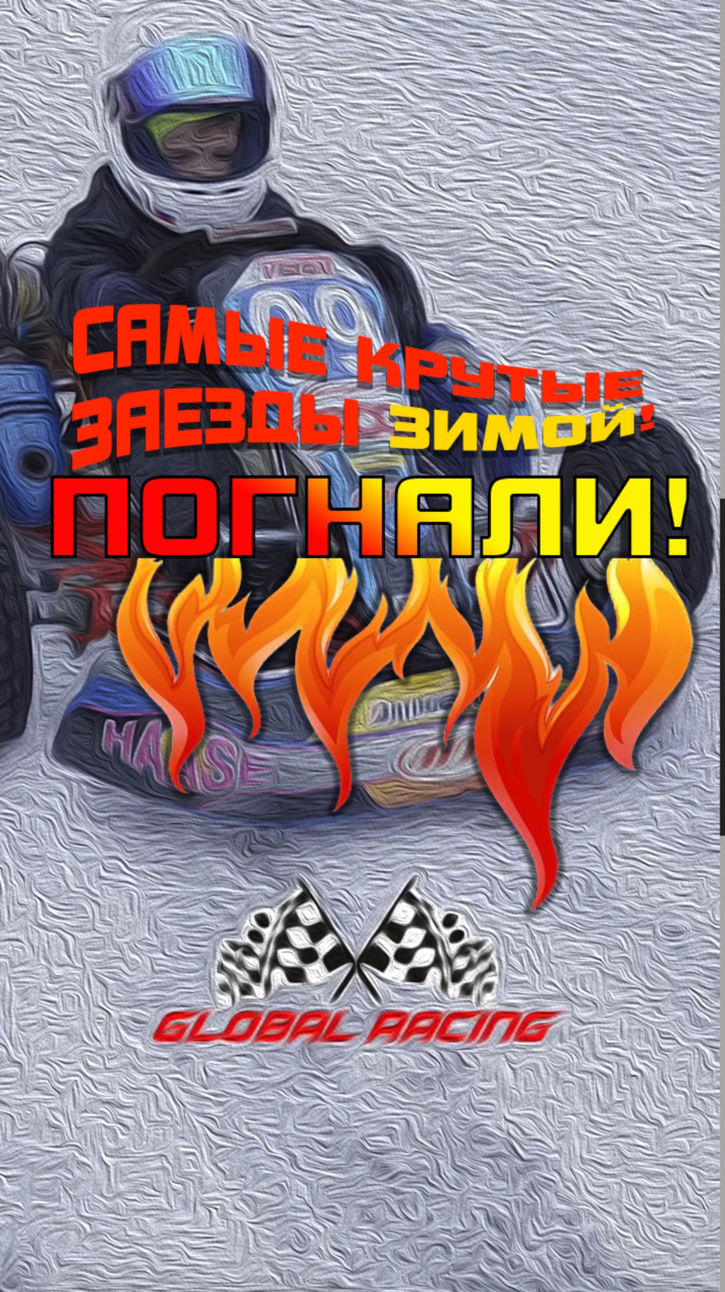 ЗИМНИЙ КАРТИНГ - ЭТО САМЫЕ КРУТЫЕ ЗАЕЗДЫ!