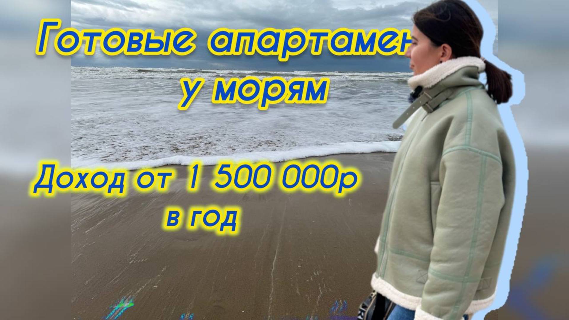 Апартаменты у моря в Анапе с доходностью от 1 500 000р в год