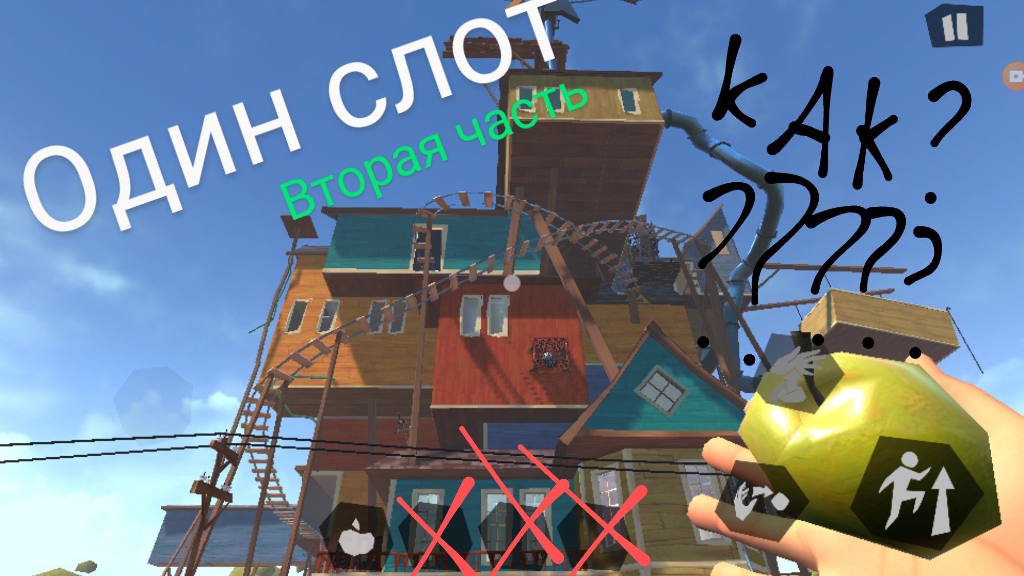 челлендж привет сосед С ОДНИМ СЛОТОМ! 2 часть