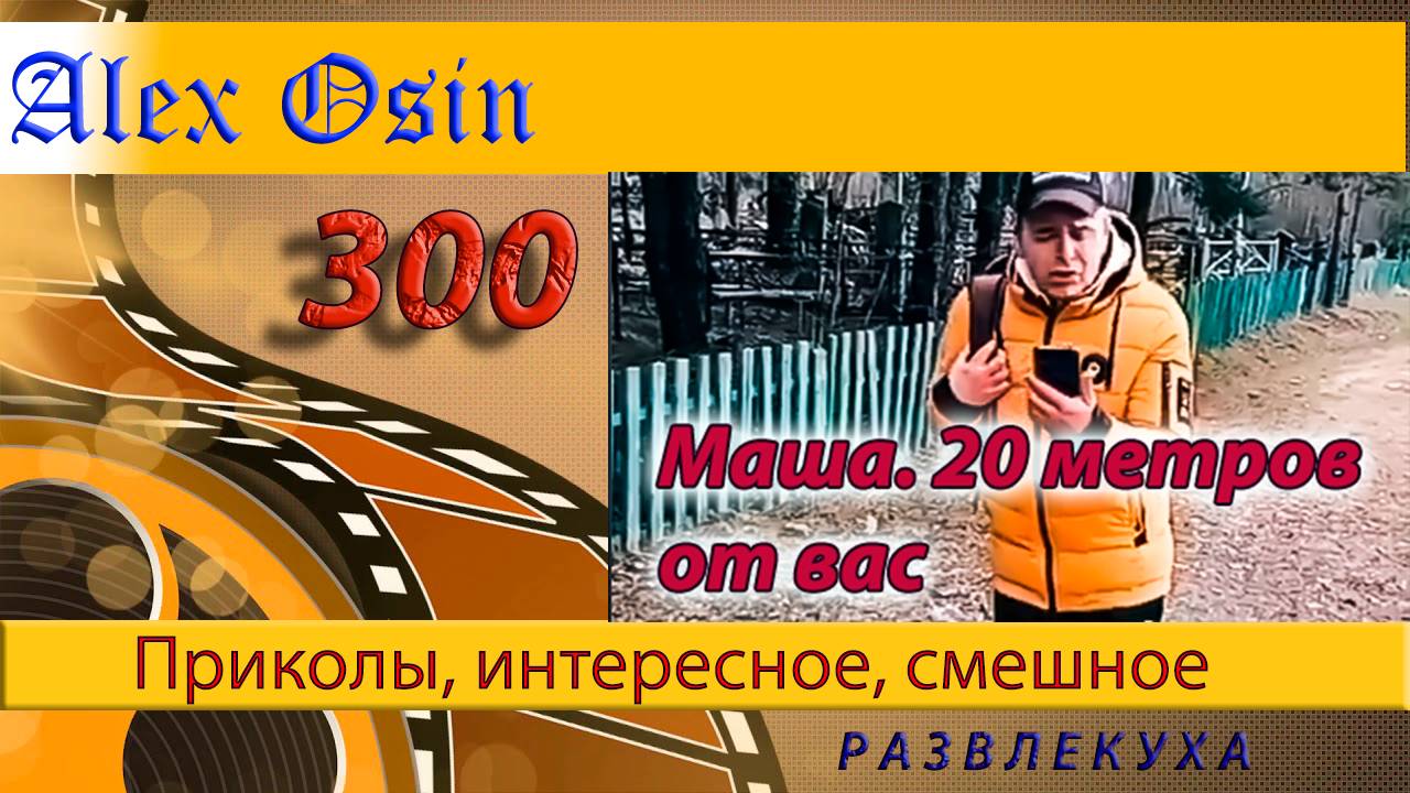 Маша. 20 метров от вас... Выпуск 300 Хохма и ржака. Приколы и шутки. Юмор и интересное.