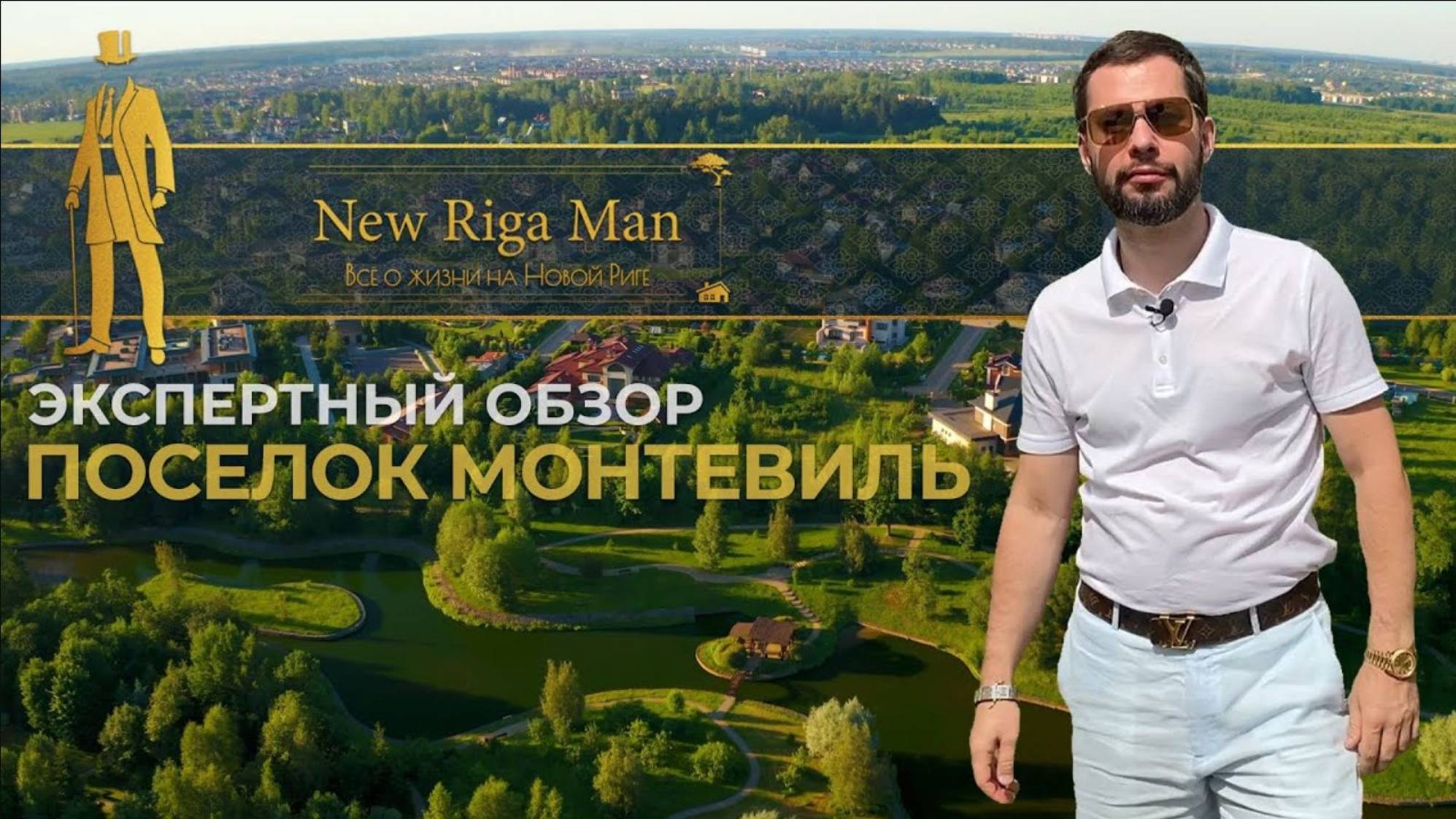 Экспертный обзор: Коттеджный поселок Монтевиль