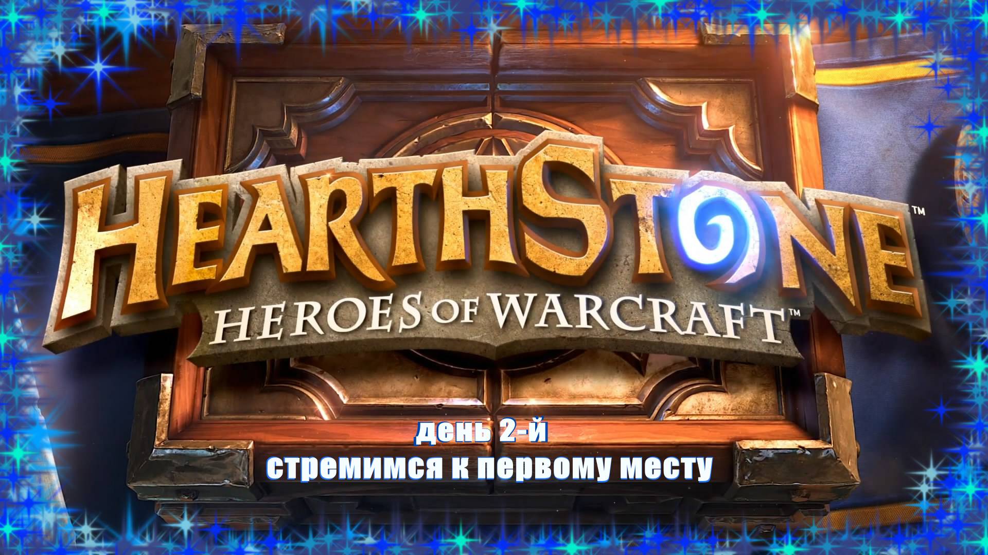 Карточная пантомима - HearthStone ( Стремимся к первому месту )