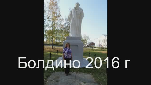 Болдино 2016