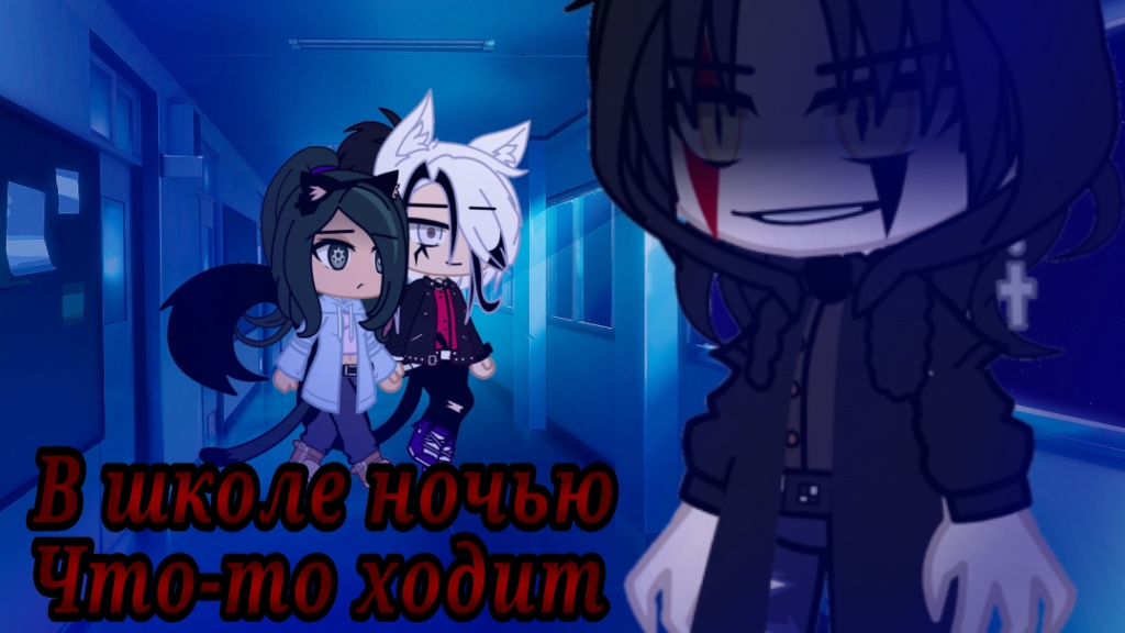 Gacha Nox В школе ночью что-то ходит страшилка
