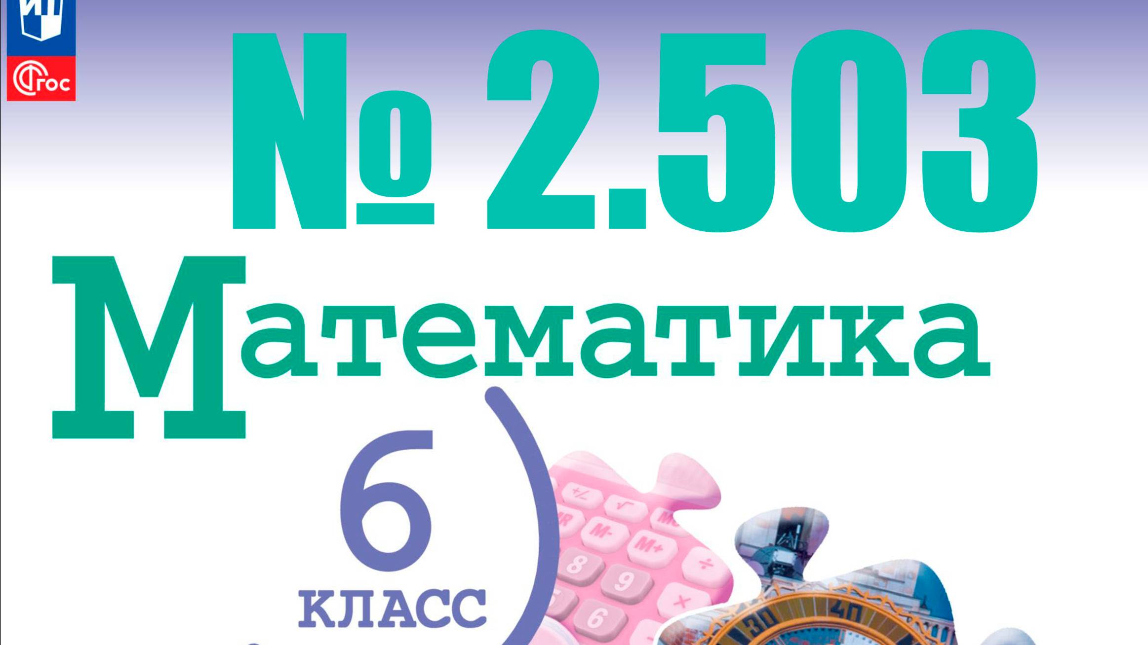 математика 6 класс номер 2.503