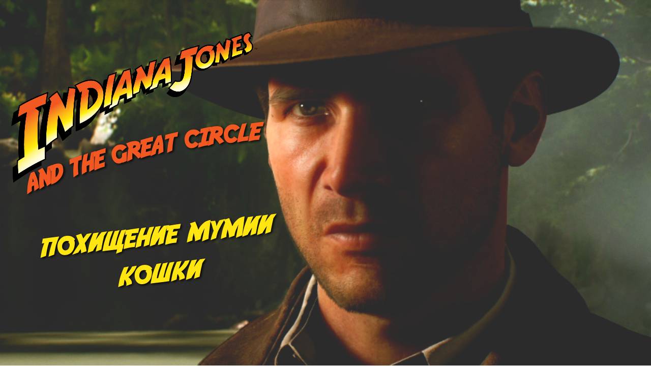 Indiana Jones: The Great Circle. Похищение мумии кошки #1