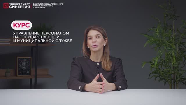 Визитка курса "Управление персоналом государственной  и муниципальной службы" Университета Синергия