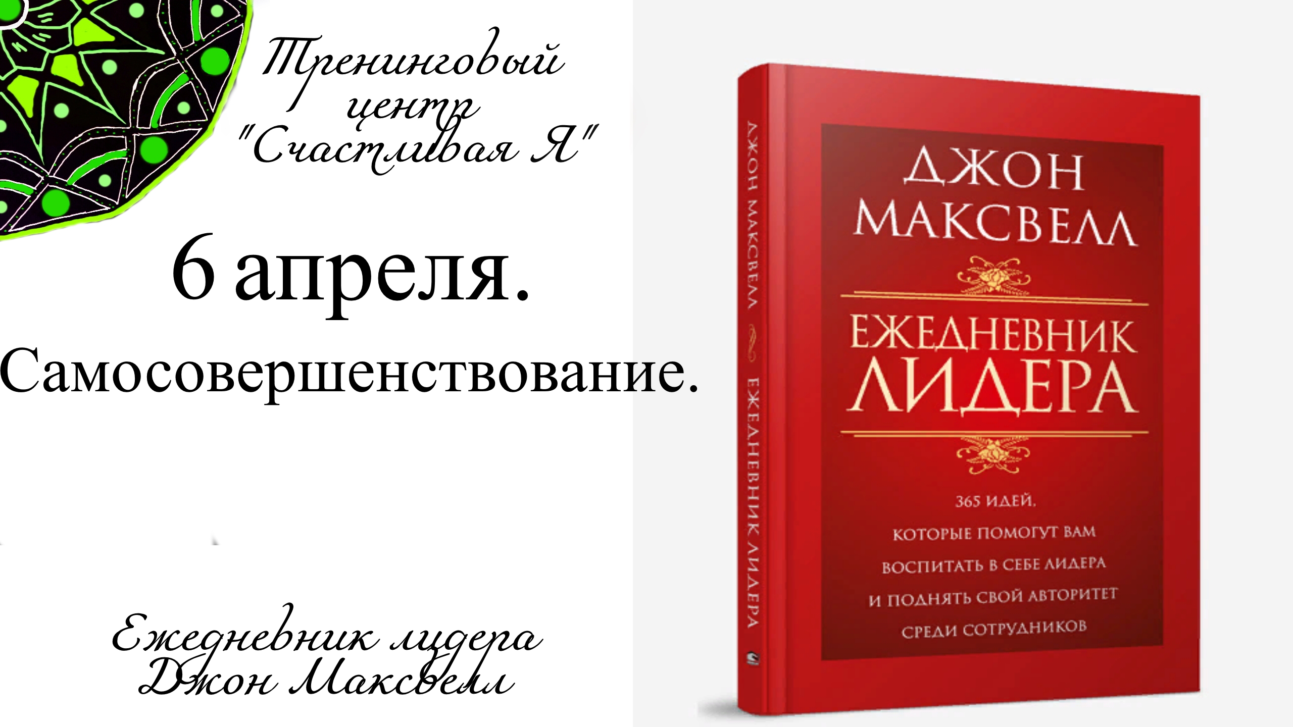 Джон Максвелл. Ежедневник Лидера. 6 апреля. Самосовершенствование.