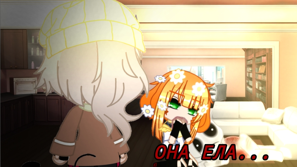 она ела/страшилка/Gacha Club