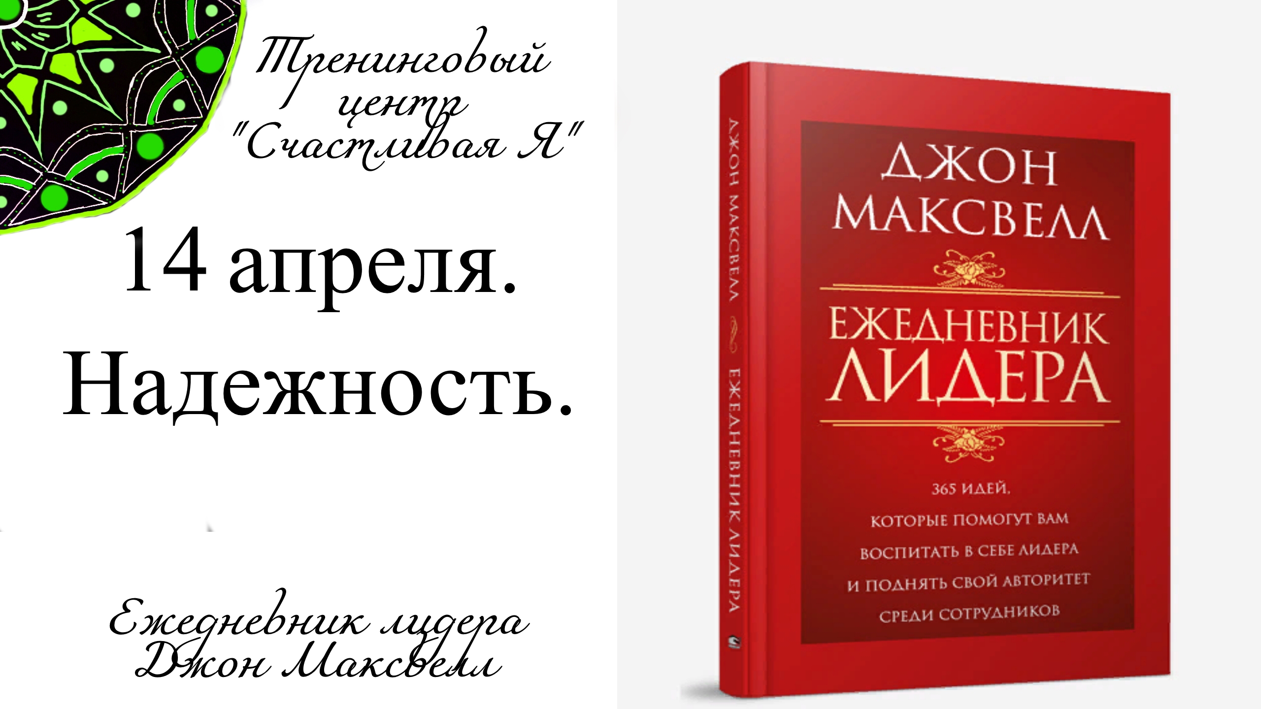 Джон Максвелл. Ежедневник Лидера. 14 апреля. Надёжность.
