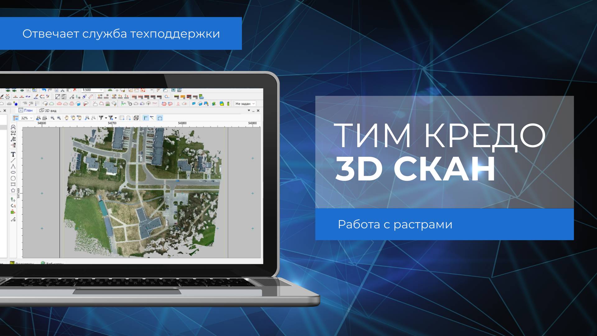Отвечает техподдержка. Работа с растрами в ТИМ КРЕДО 3D СКАН