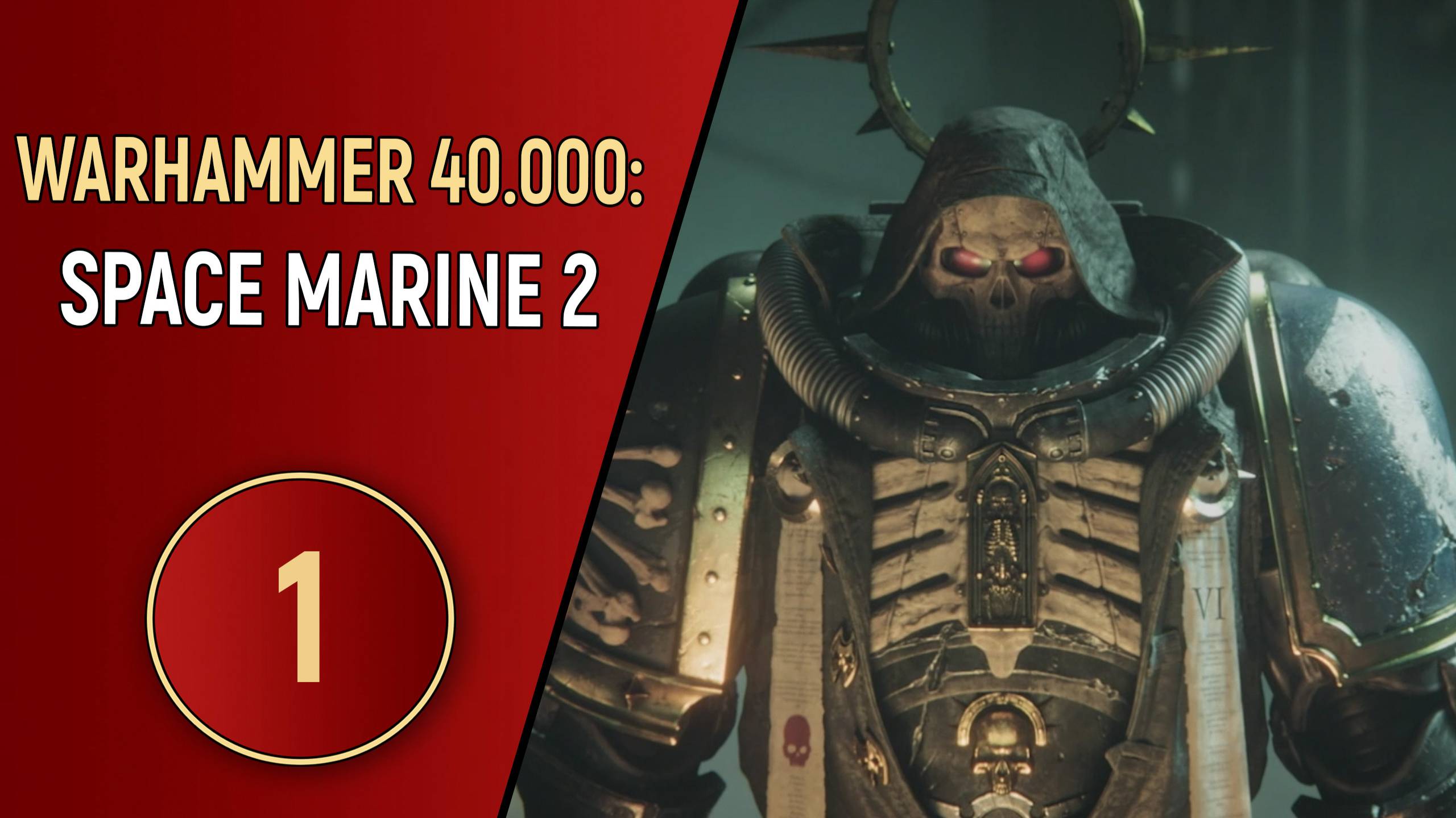 WARHAMMER 40K SPACE MARINE 2 - ЧАСТЬ 1 - ПОВЫШЕНИЕ