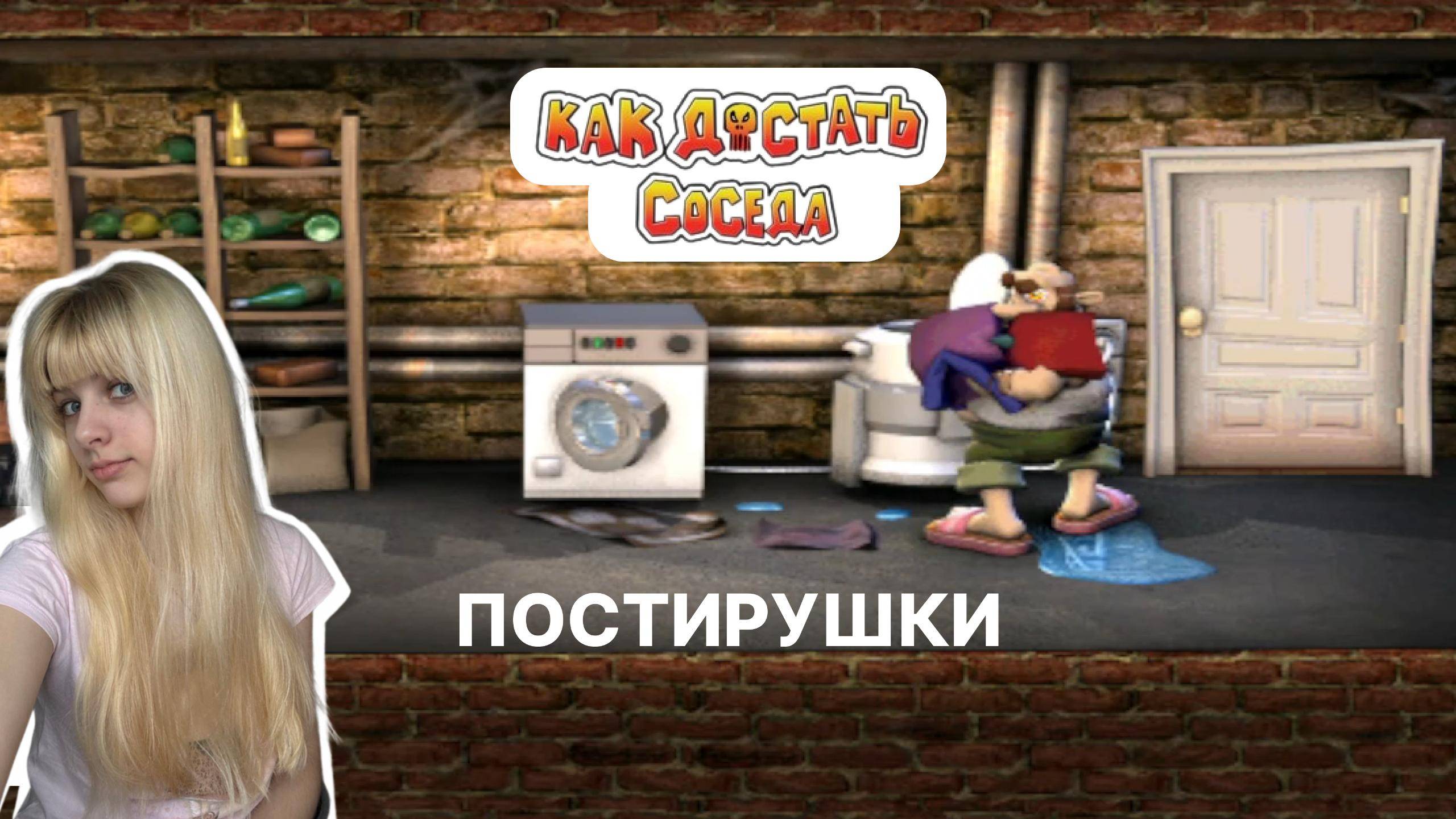 Помогаем с уборкой ► Как достать соседа #5