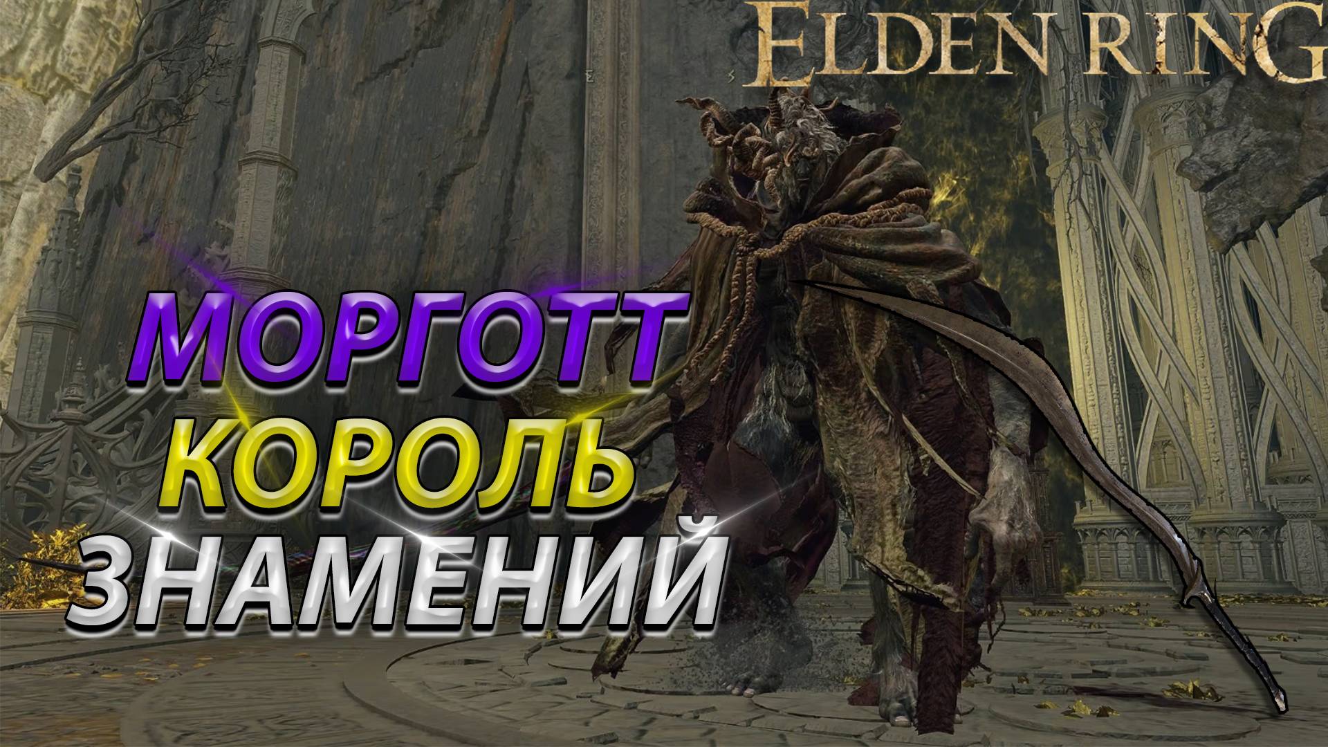 МОРГОТТ НЕ ПРОБЛЕМА! БЕЗ БАФФОВ! В СОЛО! ELDEN RING