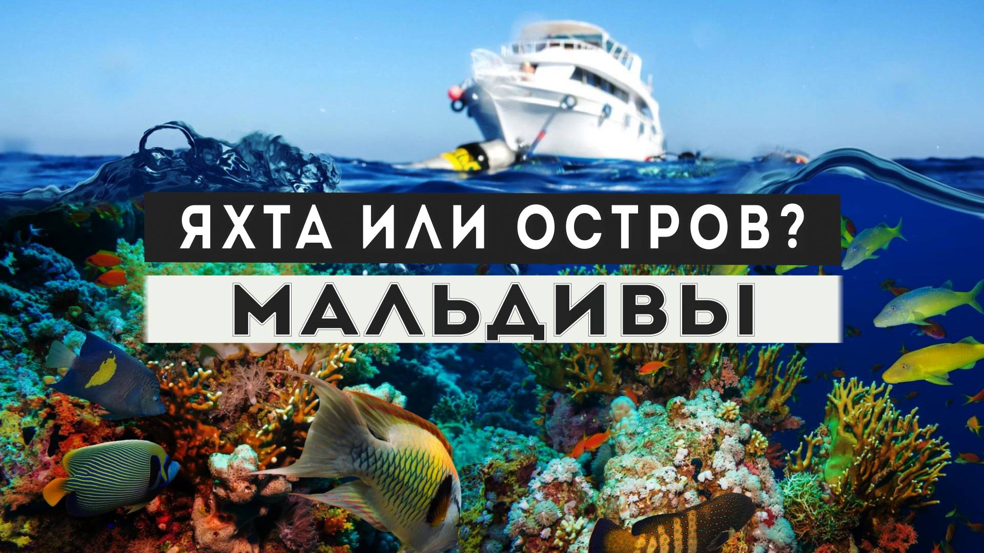 Мальдивы на яхте - лучший способ насладиться ими в полном объёме. Полезная информация.