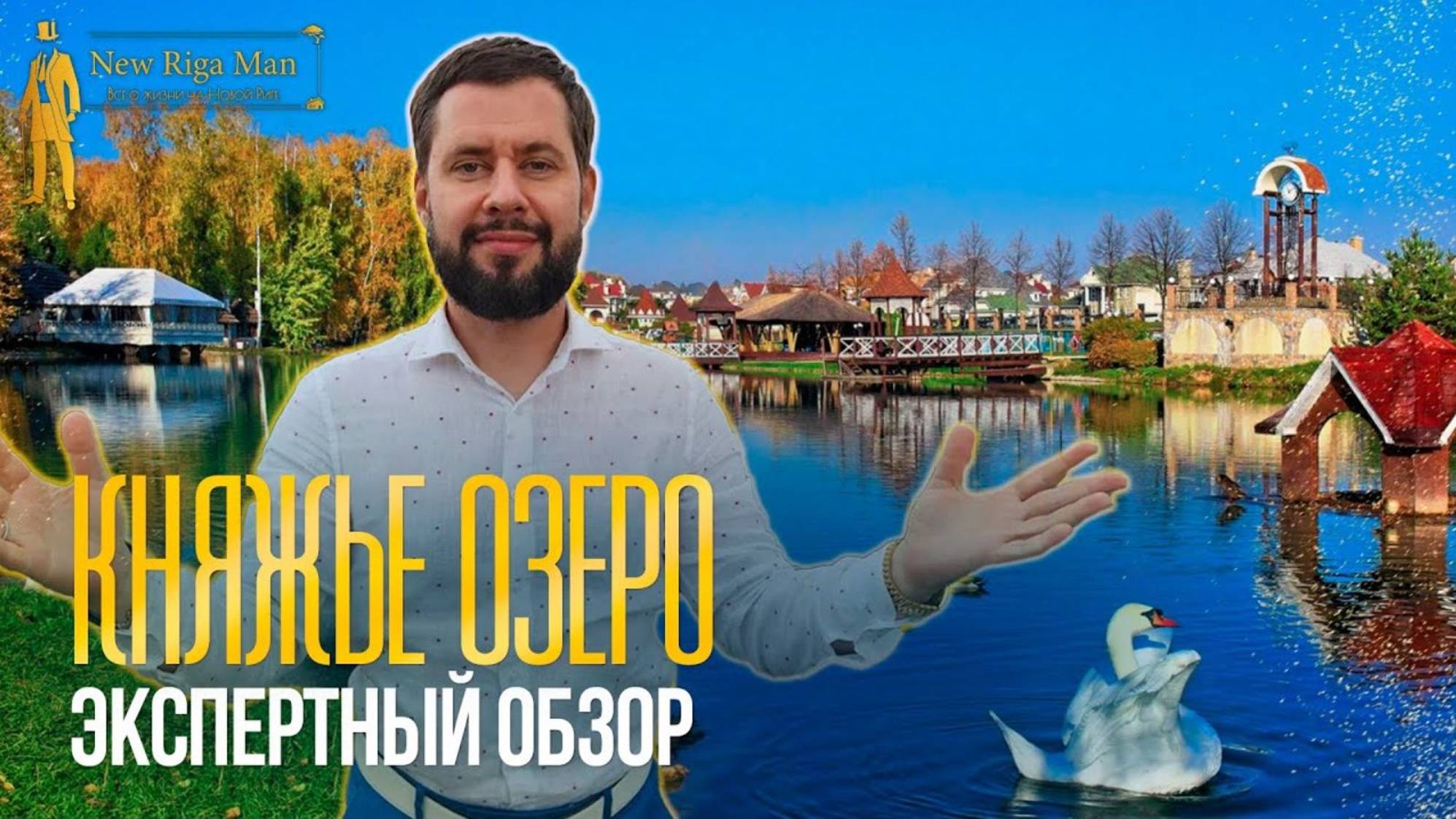 Экспертный обзор коттеджный поселок Княжье озеро Новая Рига 2022
