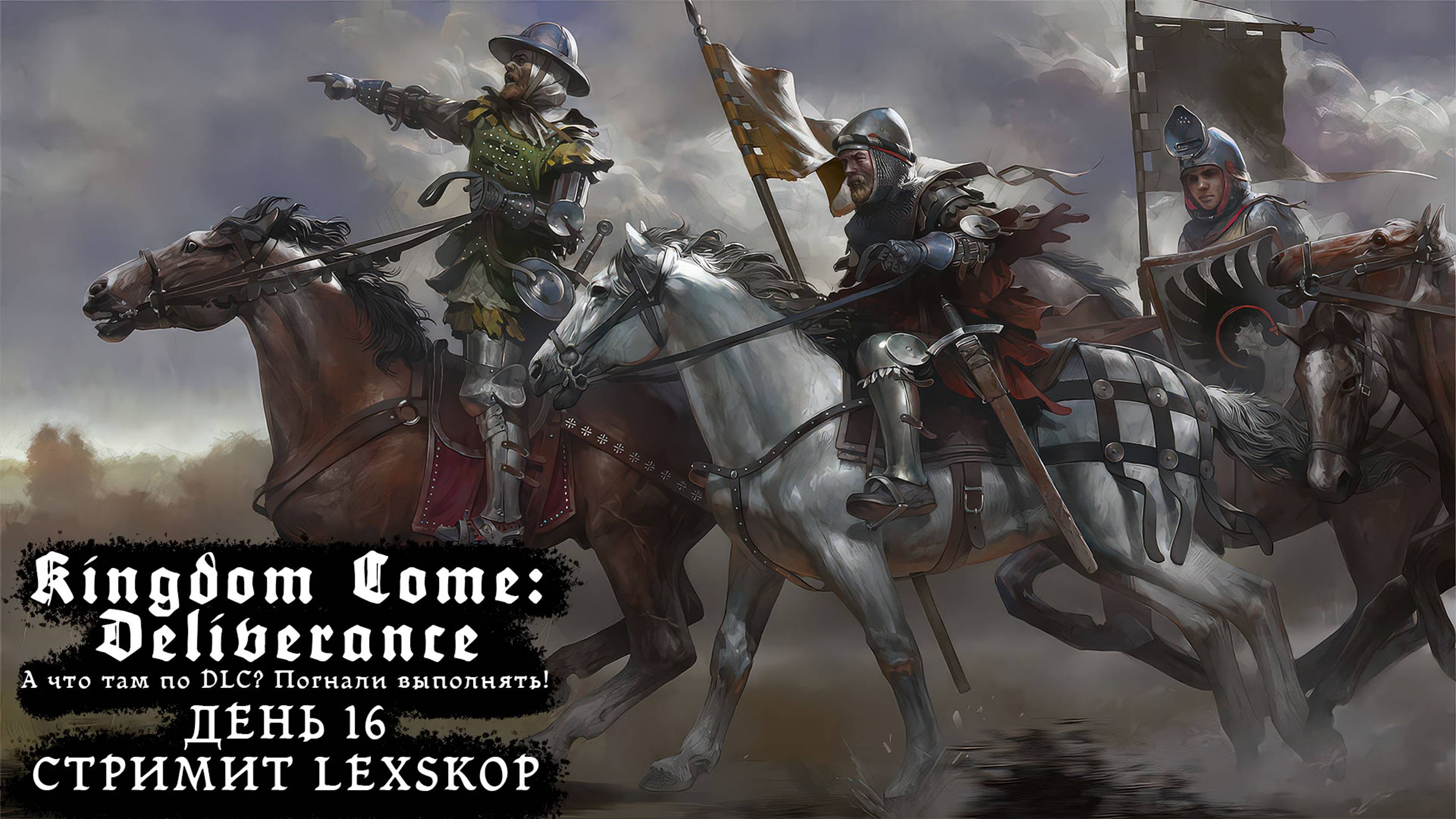 Kingdom Come: Deliverance | День 16 | Что там по DLC? Погнали выполнять! | Первое прохождение