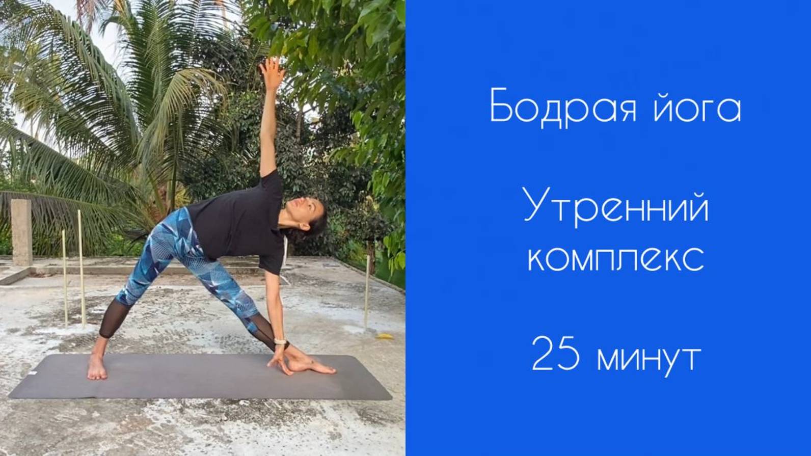 БОДРАЯ ЙОГА | Йога утром | Утренняя йога | Сурья Намаскар | Приветствие Солнцу | 25 минут