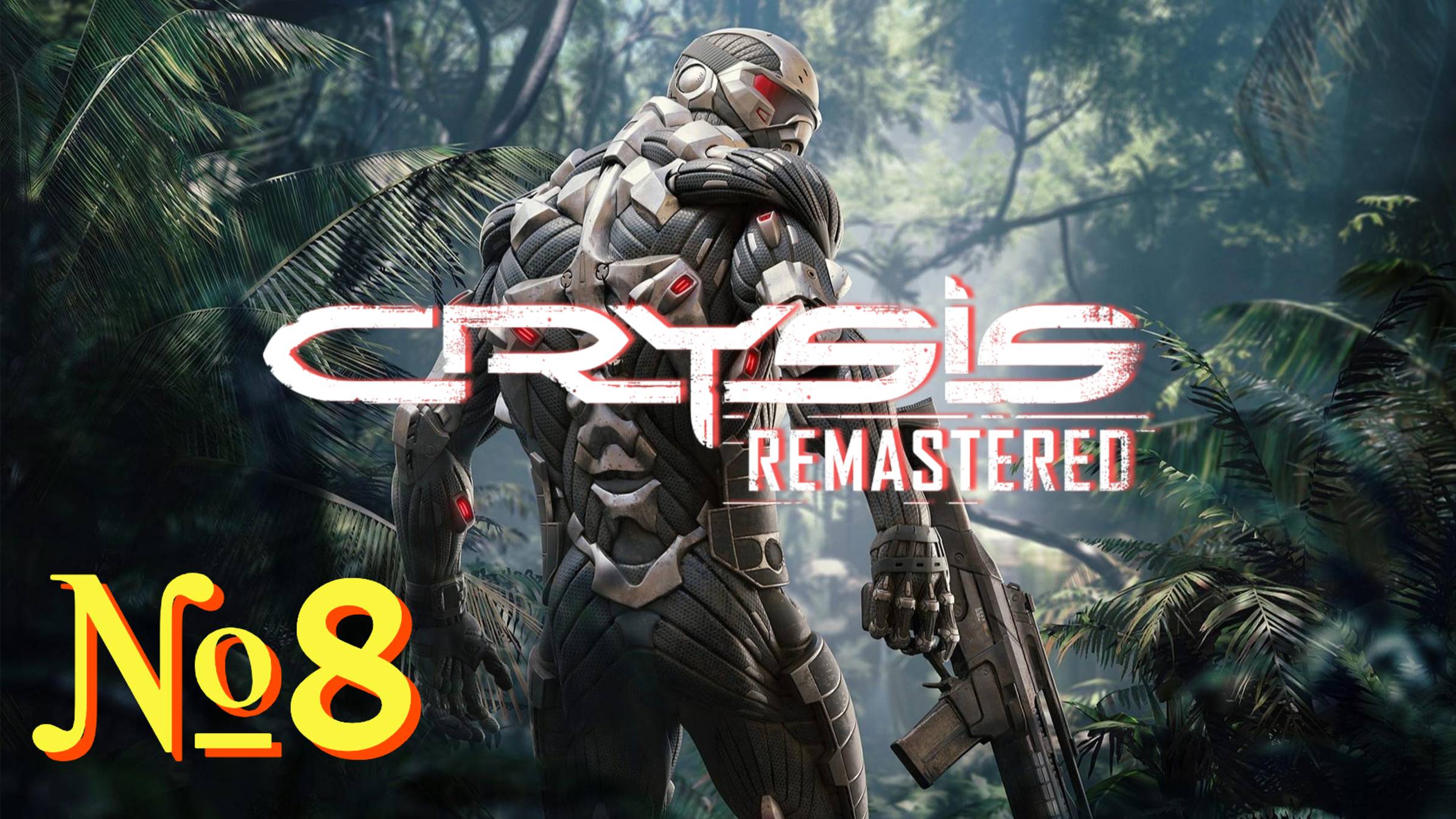 Crysis Remastered №8 ▶ Финал.