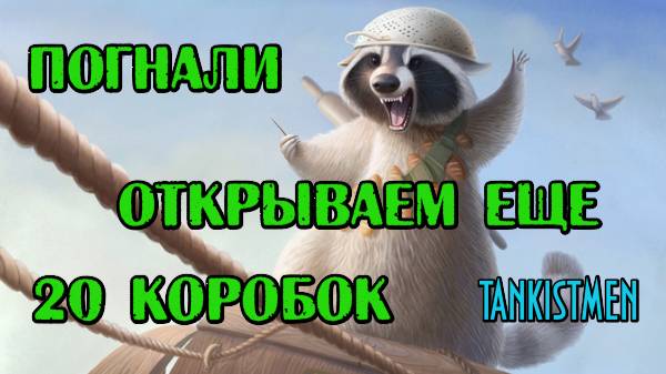 20 БОЛЬШИХ КОРОБОК ( часть 3 ) - ПОДКРУТКА или ФАРТ ? / МИР ТАНКОВ 2022 - 2023 / World of Tanks