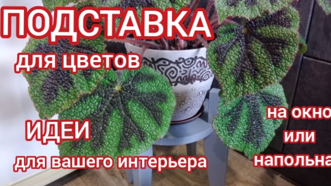 Цветочная подставка в интерьере. Напольная или настольная / Design, interior, flower stand