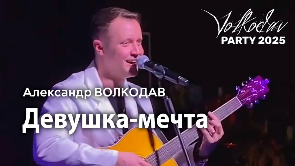 "ДЕВУШКА-МЕЧТА" Александр Волкодав - Volkodav Party 2025 "Евразия" Москва 15.12.2024