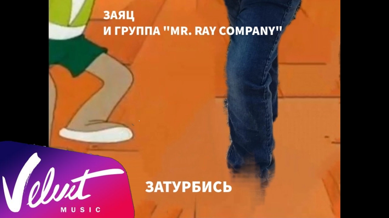 Заяц и группа "Mr. Ray Company" - Затурбись (Официальный альбом)