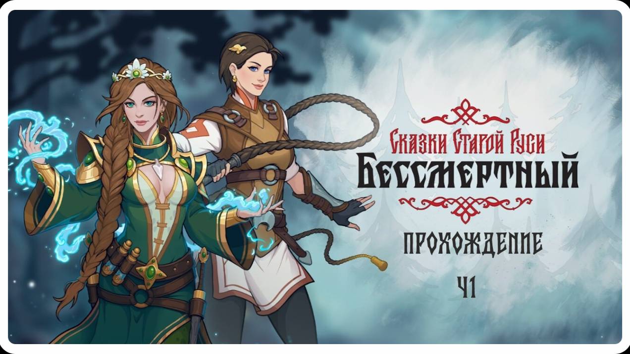 Бессмертный. Сказки Старой Руси прохождение (без комментариев)