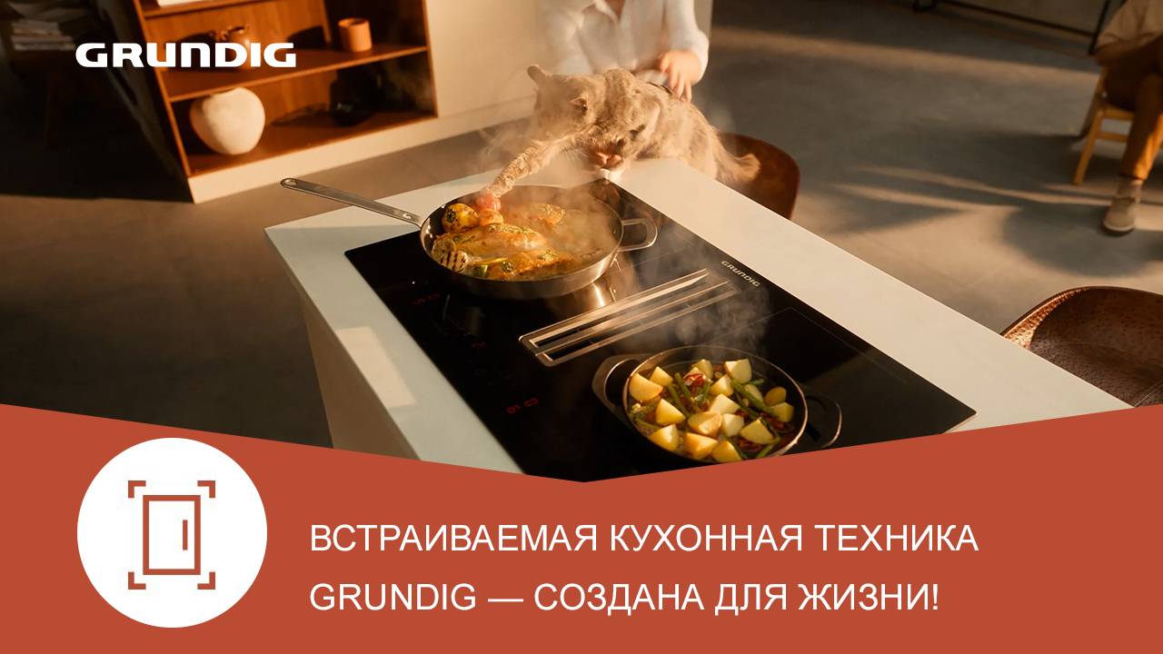 Встраиваемая кухонная техника Grundig - создана для жизни