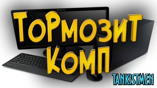 ТОРМОЗИТ КОМПЬЮТЕР? ОДНО ИЗ РЕШЕНИЙ: УСТРАНЕНИЕ НЕПОЛАДОК