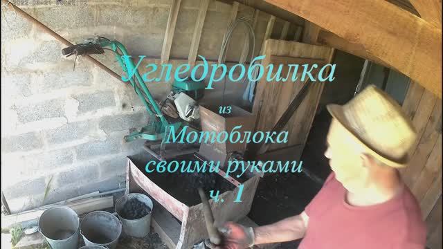 Угледробилка своими руками ч1.