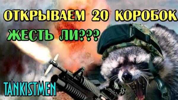 20 БОЛЬШИХ КОРОБОК ( часть 2 ) - ПОДКРУТКА или ФАРТ ? / МИР ТАНКОВ 2022 - 2023 / World of Tanks